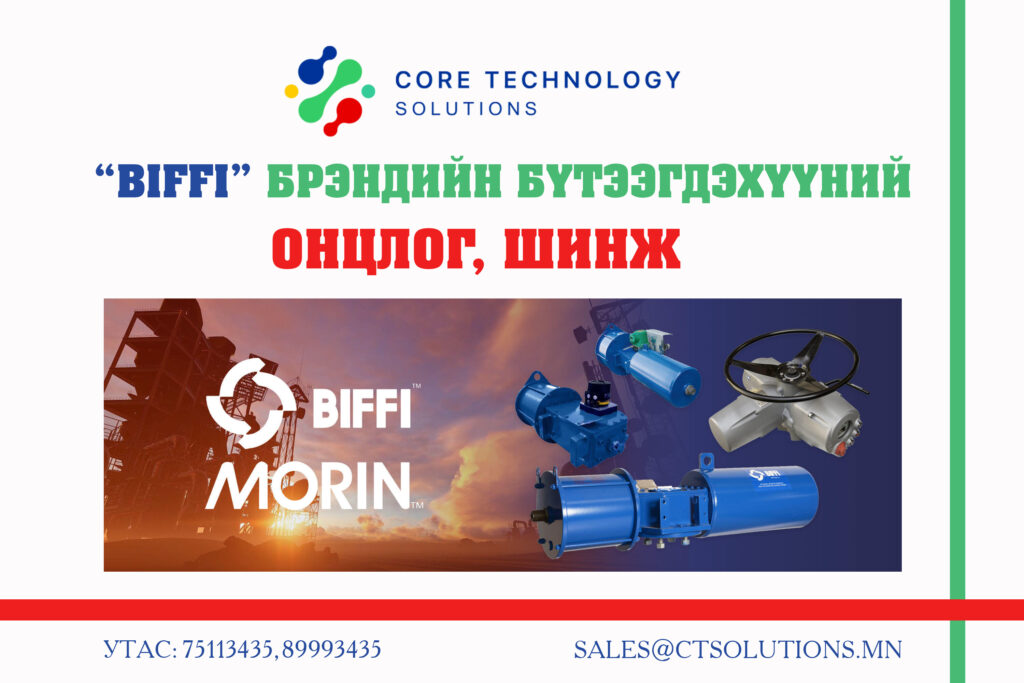 BIFFI брэндийн бүтээгдэхүүний онцлог, шинж - ctsolutions.mn