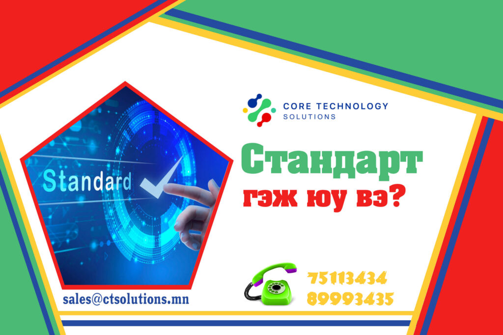 Стандарт гэж юу вэ? - ctsolutions.mn